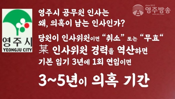 영주시 2024년 4월9일 단행한 5급사무관 승진 인사에서 행정안전국장 인사위원회 참석 여부 의혹